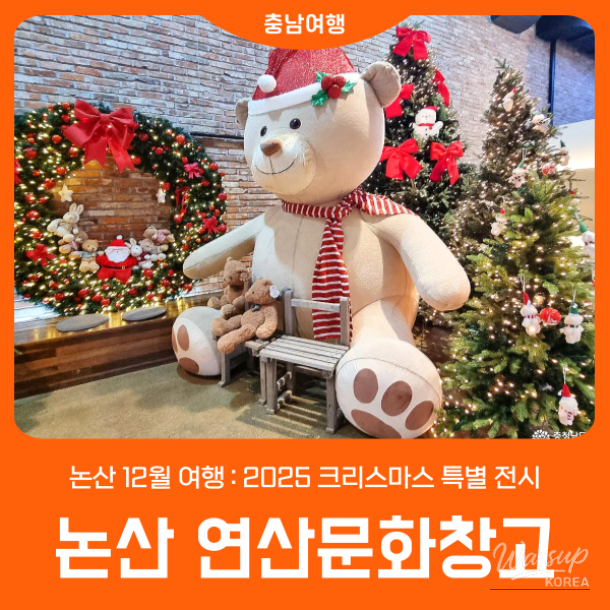 2025 Yeonsan Cultural Warehouse Christmas Special